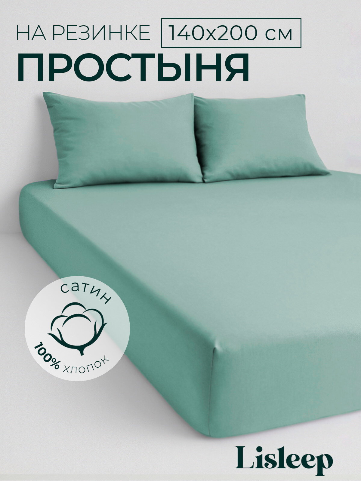 Простынь на резинке Lisleep 140х200, натяжная, сатин (100% хлопок), бирюзовый