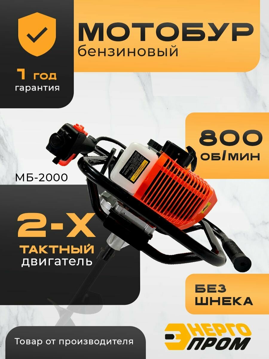 Мотобур Энергопром МБ-2000, бензиновый, с возможностью выбора шнека