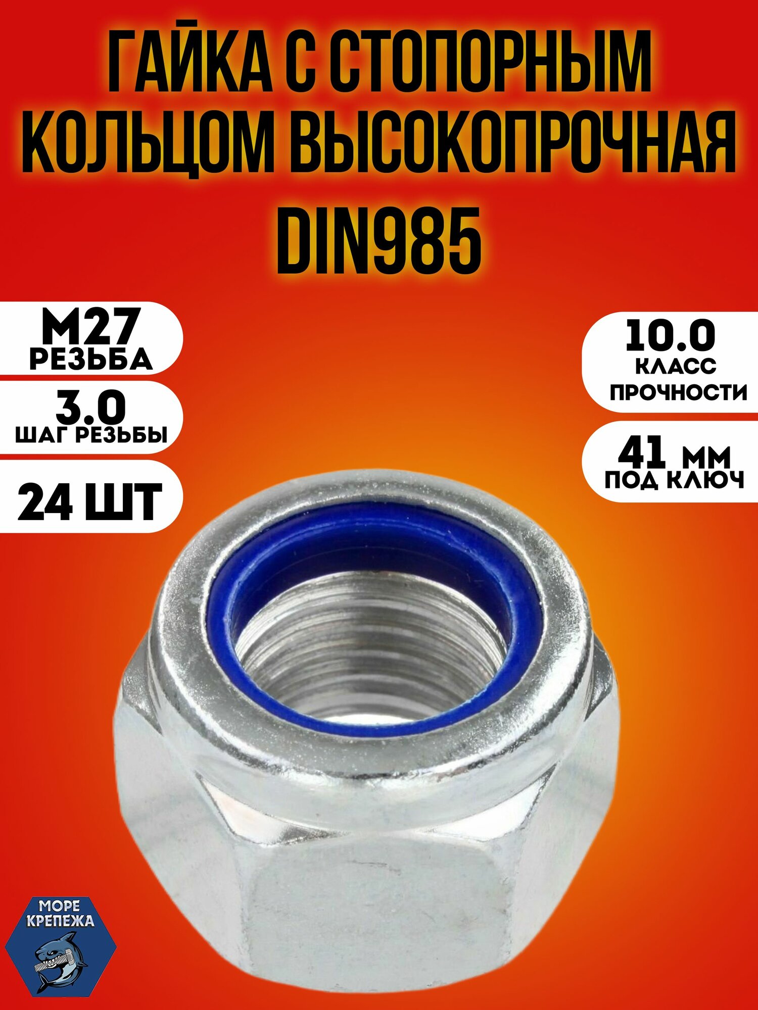 Гайка M27 x 3.0 DIN985 со стопорным кольцом высокопрочная (10.0), 24 шт