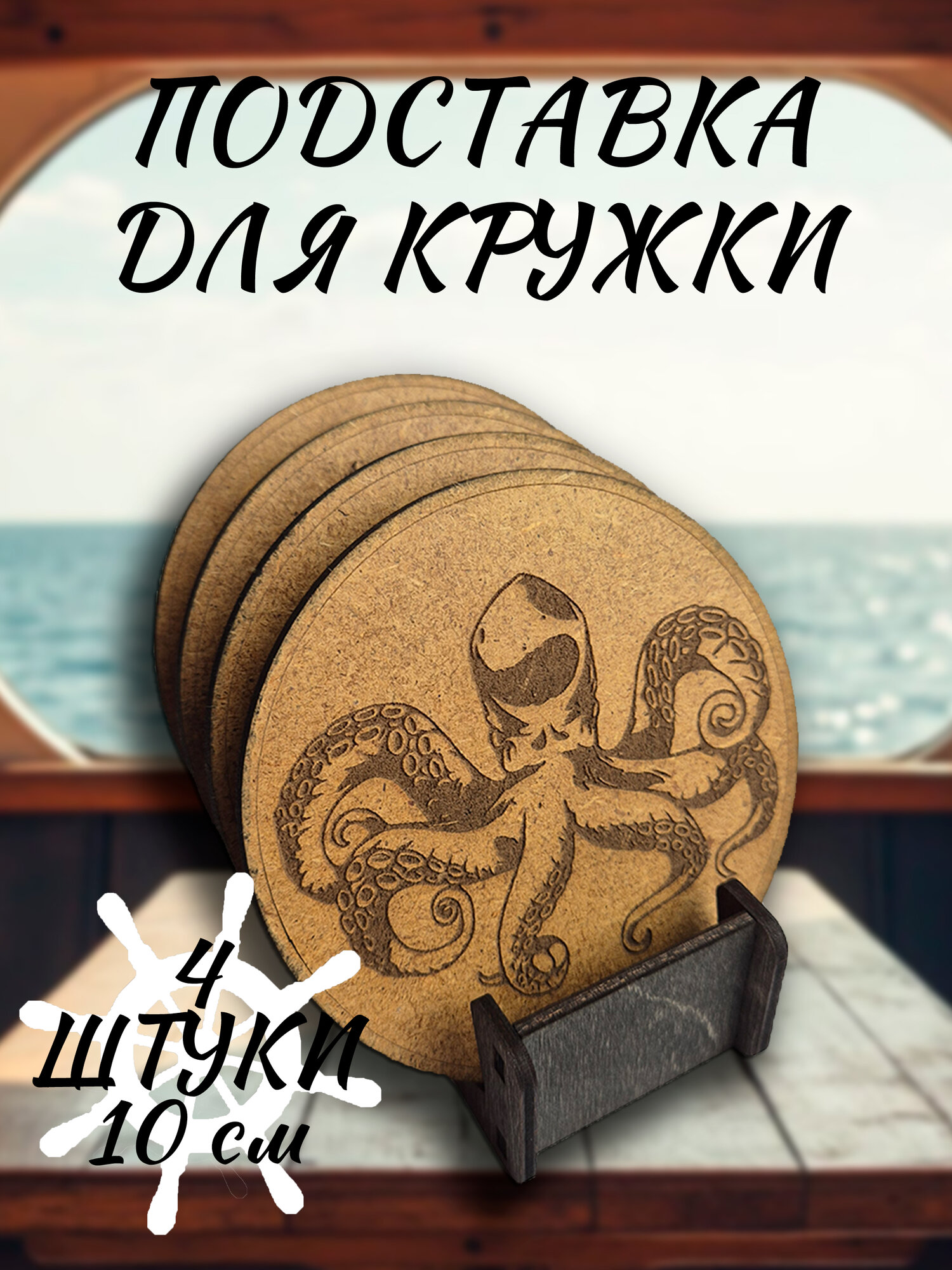 Набор деревянных подставок под кружки 10 см 4 штуки с настольной стойкой, декоративный комплект для дома и офиса