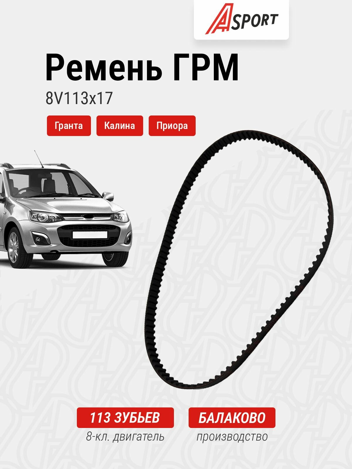 Ремень ГРМ Гранта, Калина, Приора с двигателем 1,6 8-кл. (113 зуб.) / A-Sport