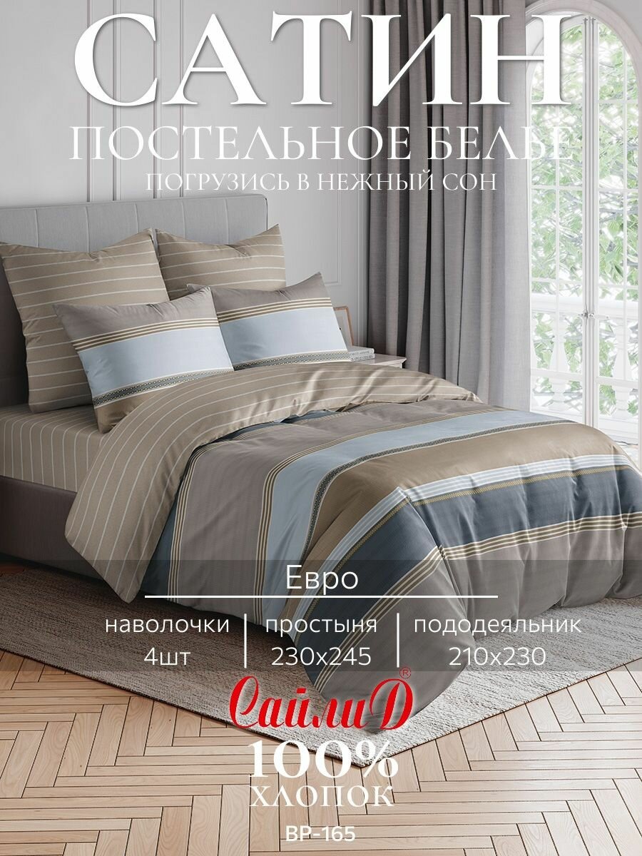 Комплект постельного белья Евро, Сатин, 100% хлопок, СайлиД