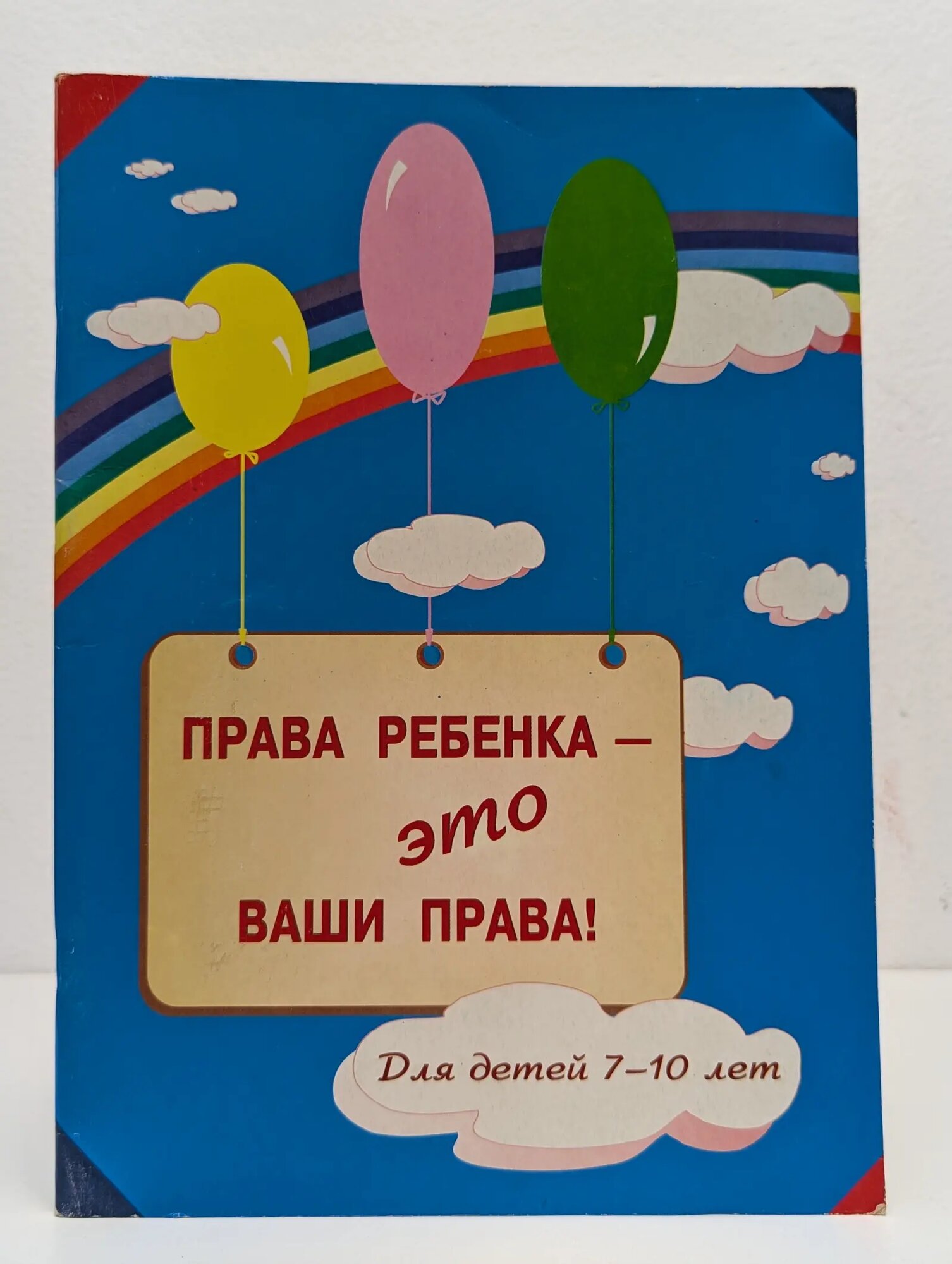 Права ребенка — это ваши права! Элиасберг Наталия Ильинична 1999