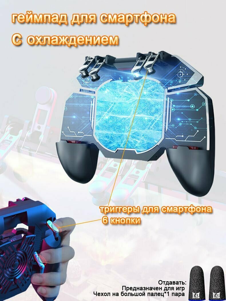 Геймпад для смартфона с охлаждением с триггеры для смартфона 6 кнопки
