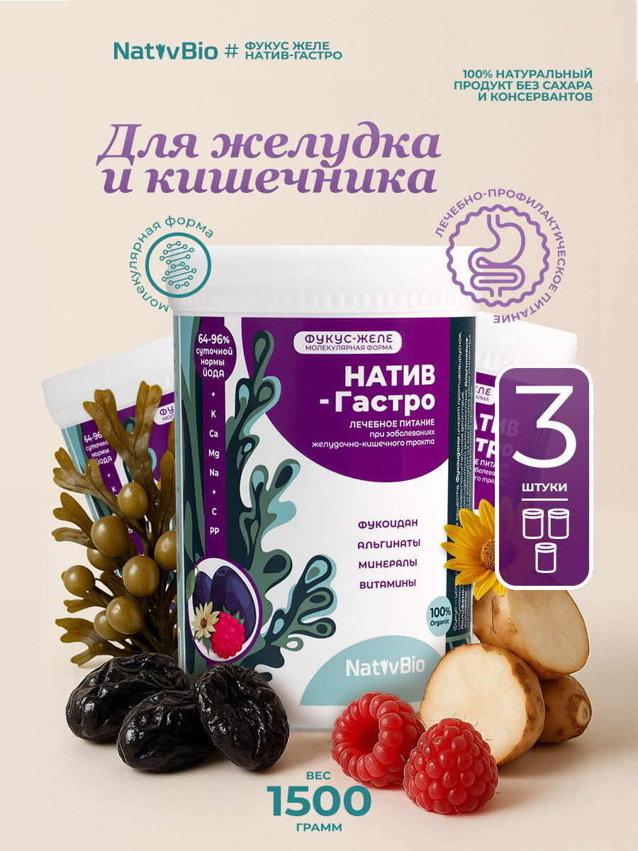 Для желудка и кишечника "Натив-Гастро" фукус-желе 3х500 г NativBio
