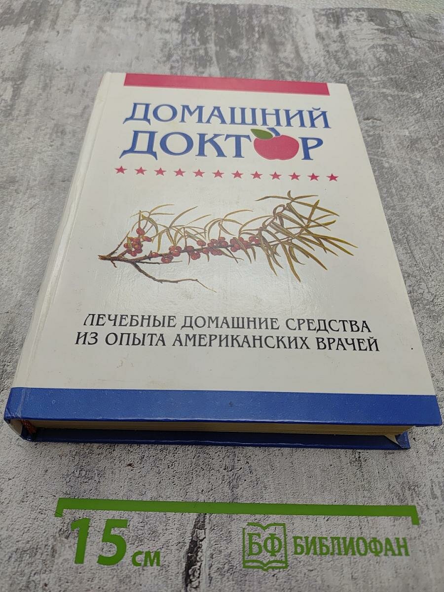 Домашний доктор. Лечебные домашние средства из опыта американских врачей