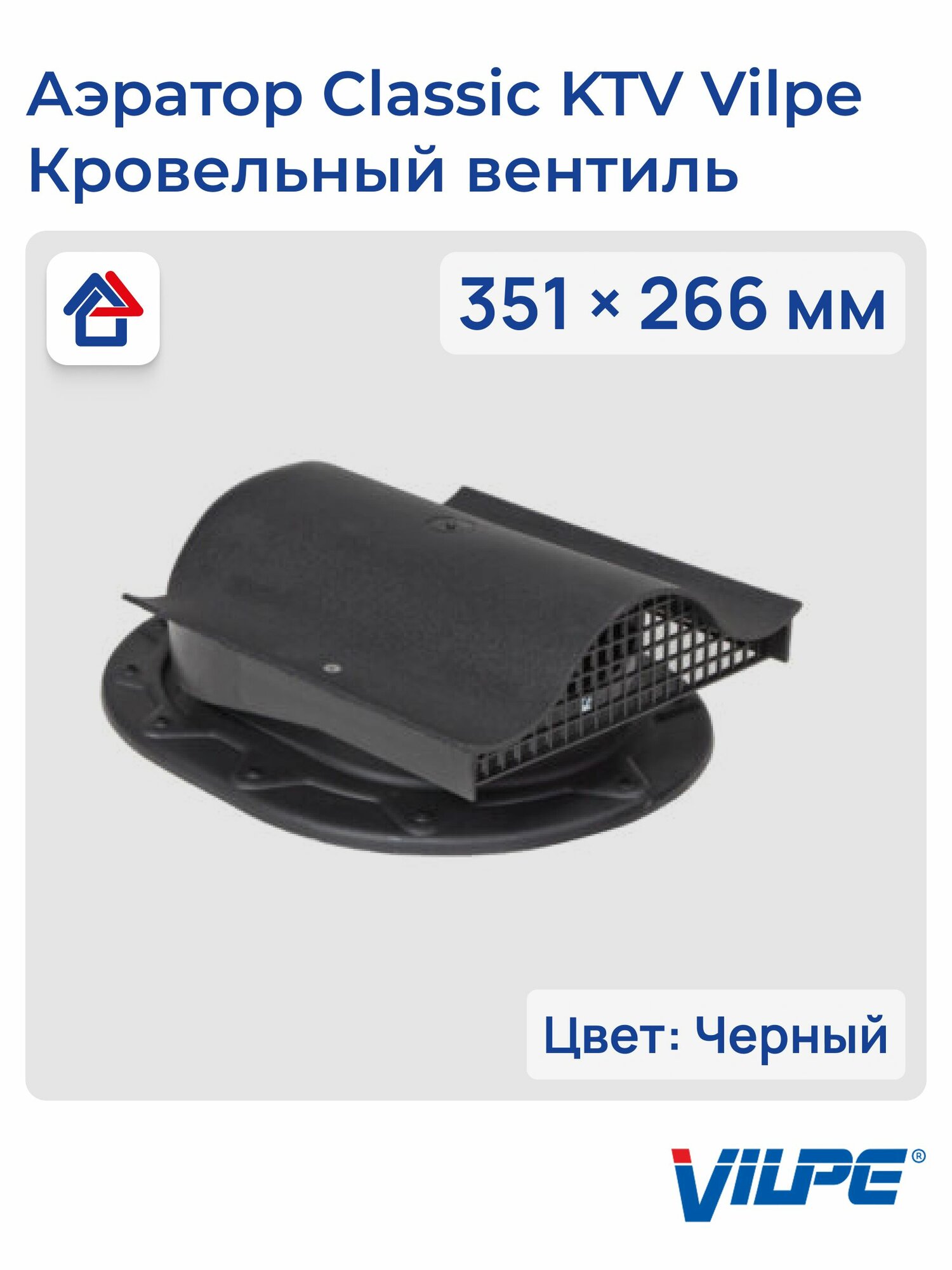 Аэратор Classic KTV черный Vilpe кровельный вентиль, RR 33, RAL 9005