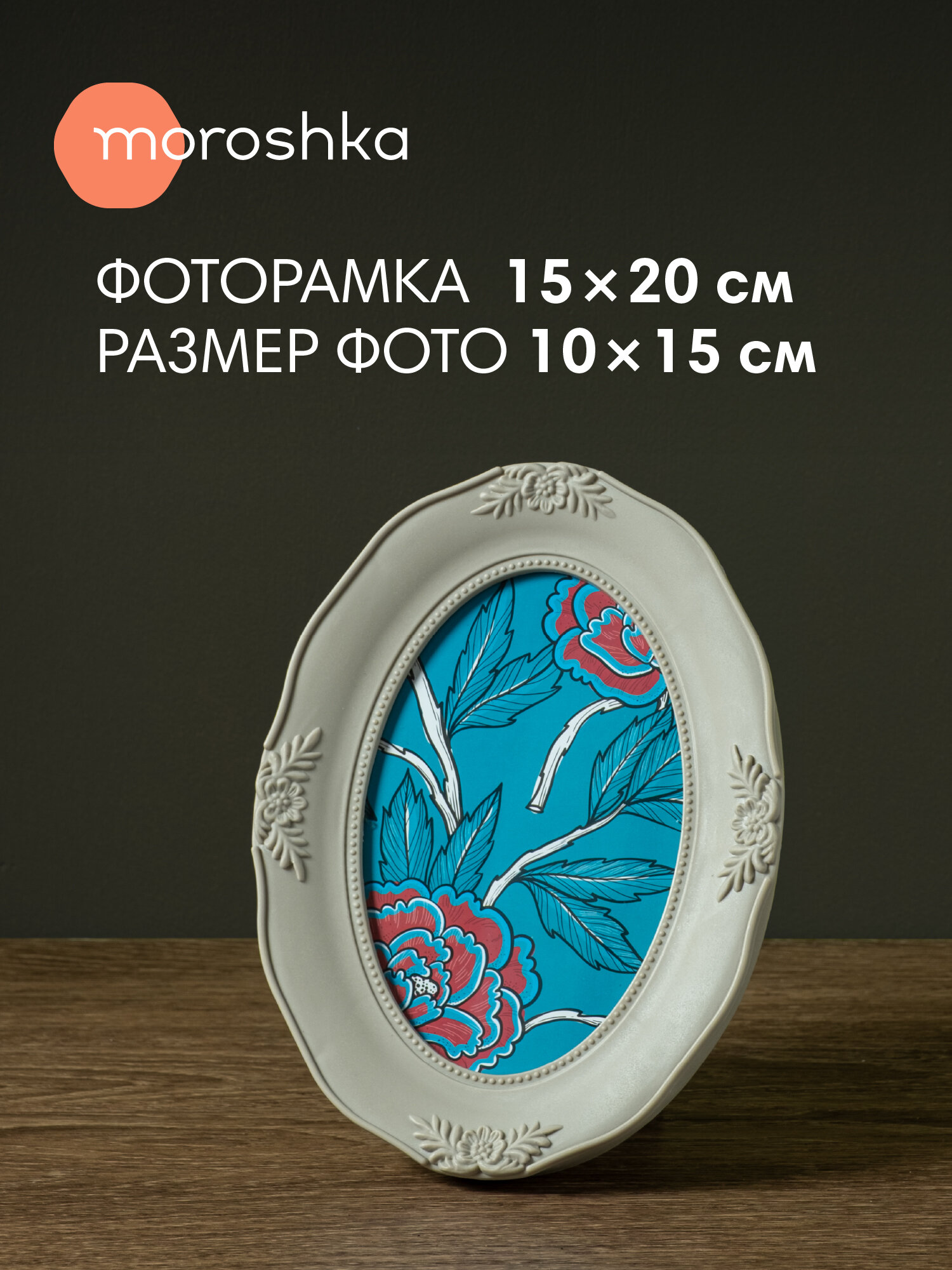 Фоторамка Moroshka Iris, пластик, 13,5 см x 18,5 см, настенное крепление, бежевый