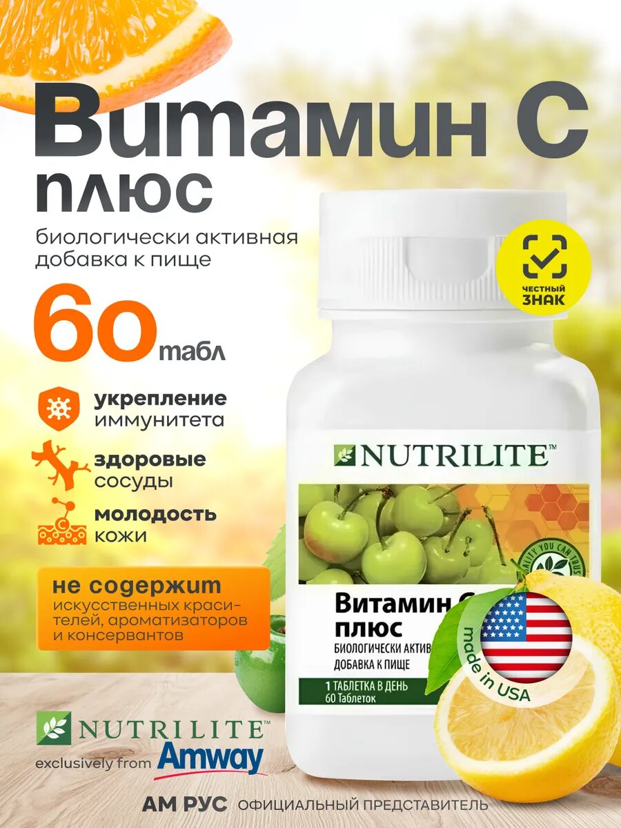 Витамин С для иммунитета, 60 таб Nutrilite С плюс Амвей Amway Амвэй Оригинал