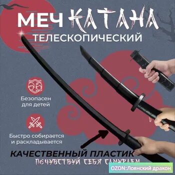 Тренировочная катана телескопическая выдвижная пластиковая