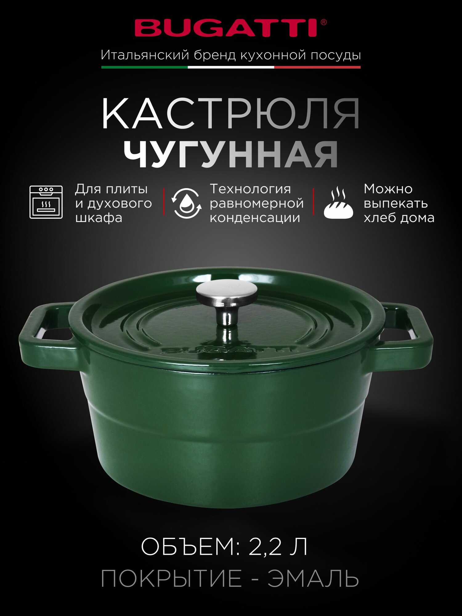 Чугунная кастрюля эмалированная с крышкой 2,2 л Casa Bugatti для индукционной плиты