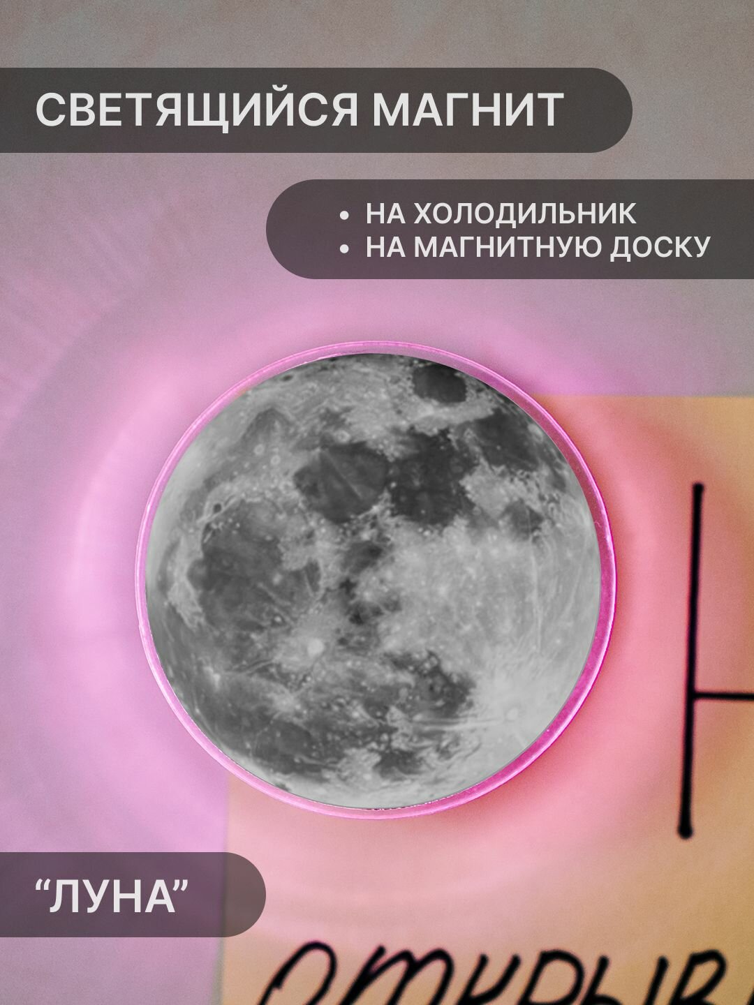 Светящийся магнитик Elmarto Луна, светодиодный, розовый свет