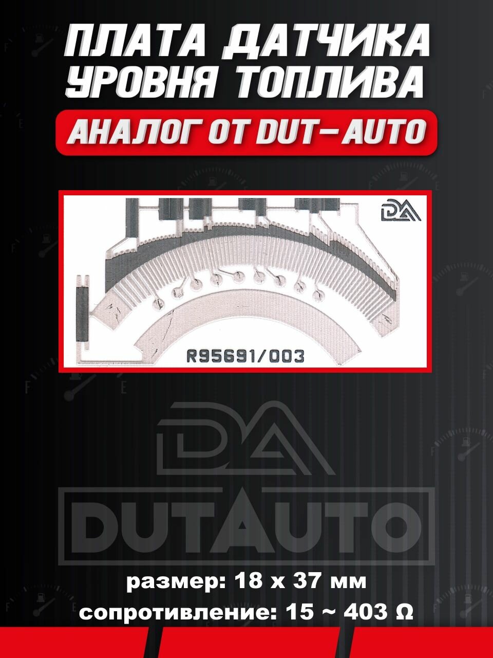Плата датчика уровня топлива ( плата ДУТ ) R 95691003 для БМВ Е 39 BMW E-39