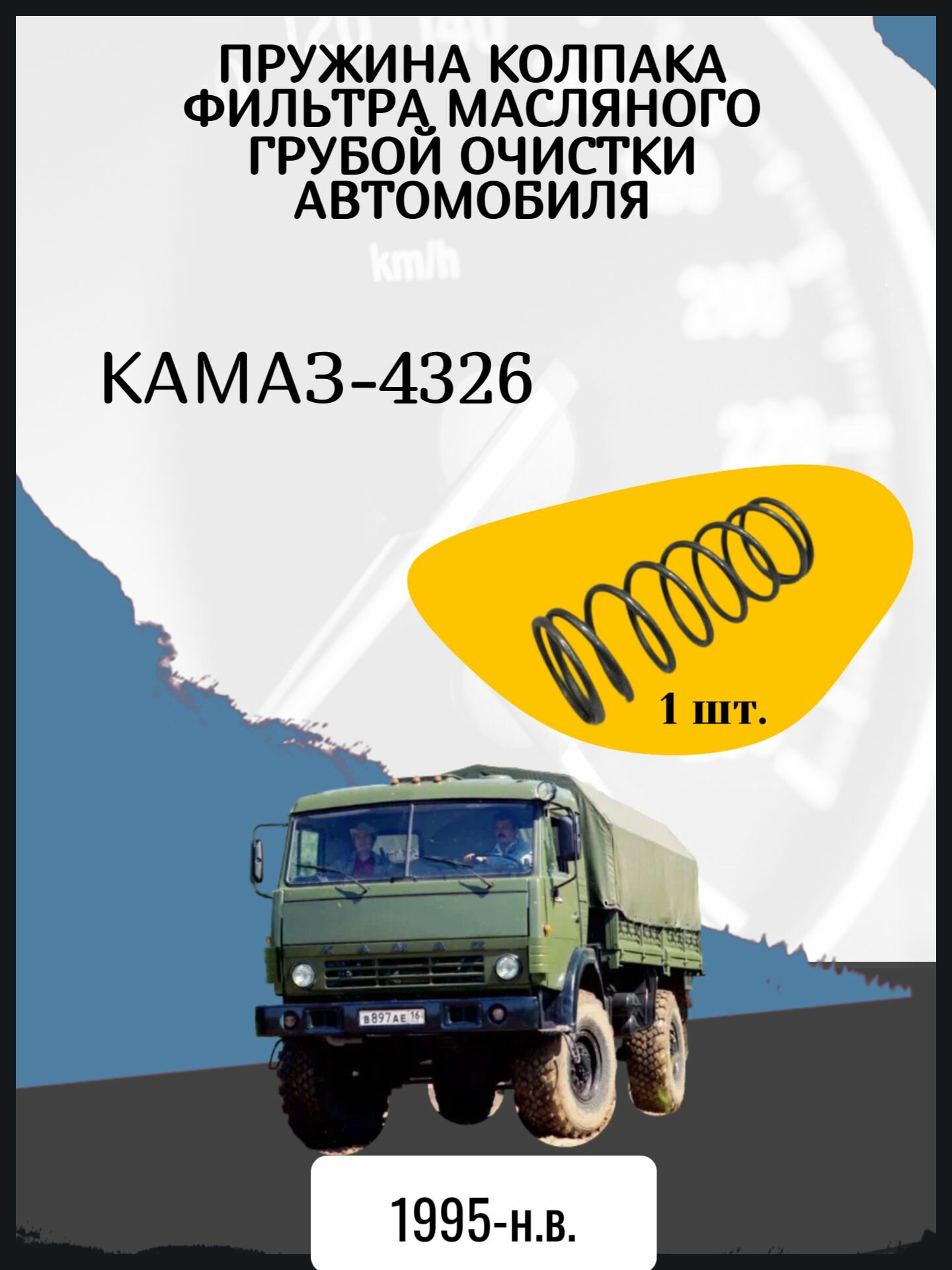 Пружина колпака фильтра масляного грубой очистки автомобиля КамАЗ-4326 Год выпуска: 1995-н. в.