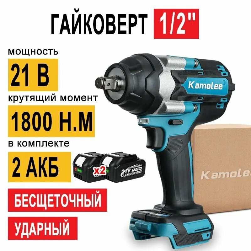Kamolee Tool 1800N. M Бесщеточный электрический ключ с высоким крутящим моментом(2*6,0 Ач Аккумулятор, гофроящик)