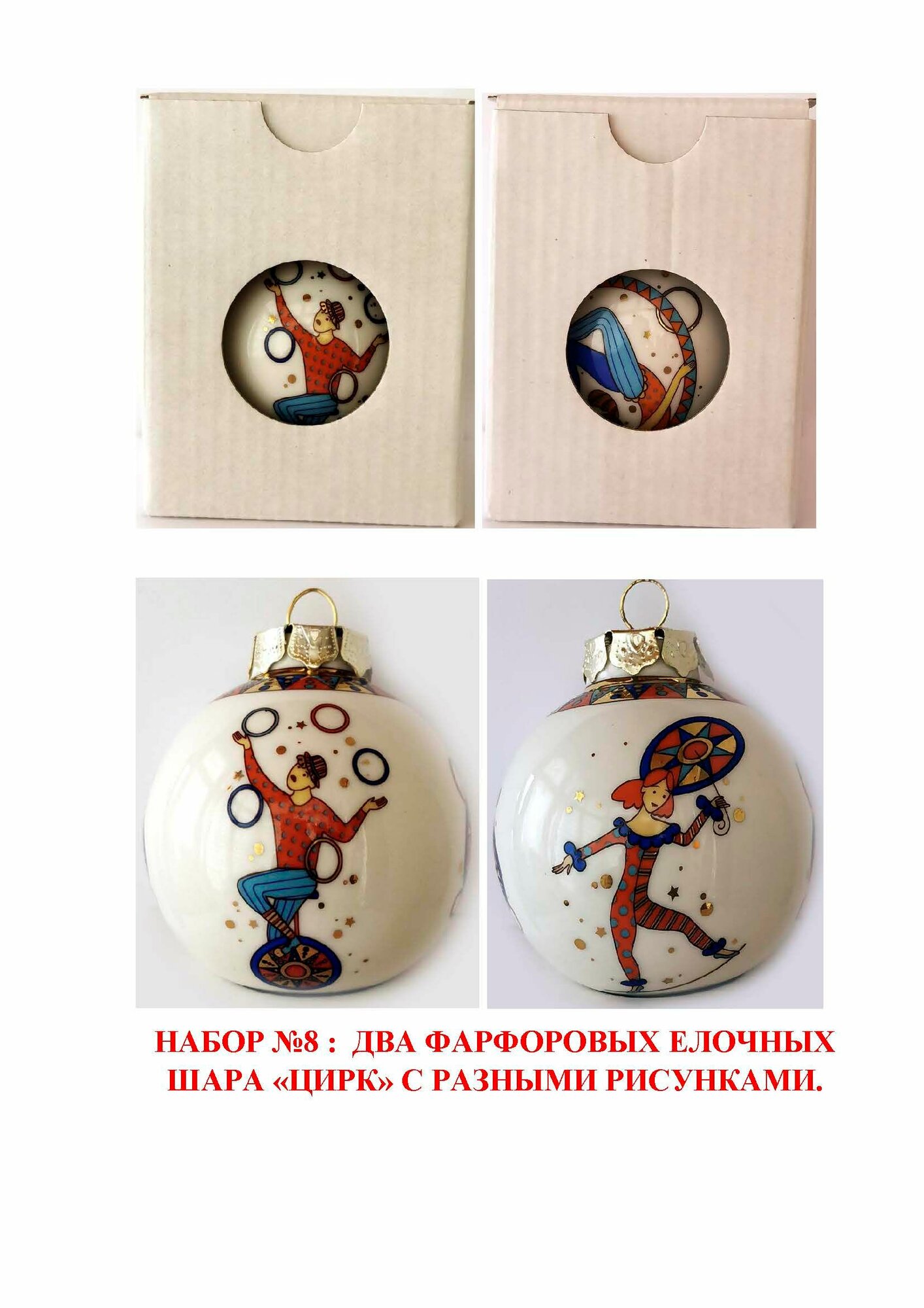 Набор фарфоровых елочных шаров "цирк" №8. Два шара: девушка на канате - с обручем и жонглер-факир.