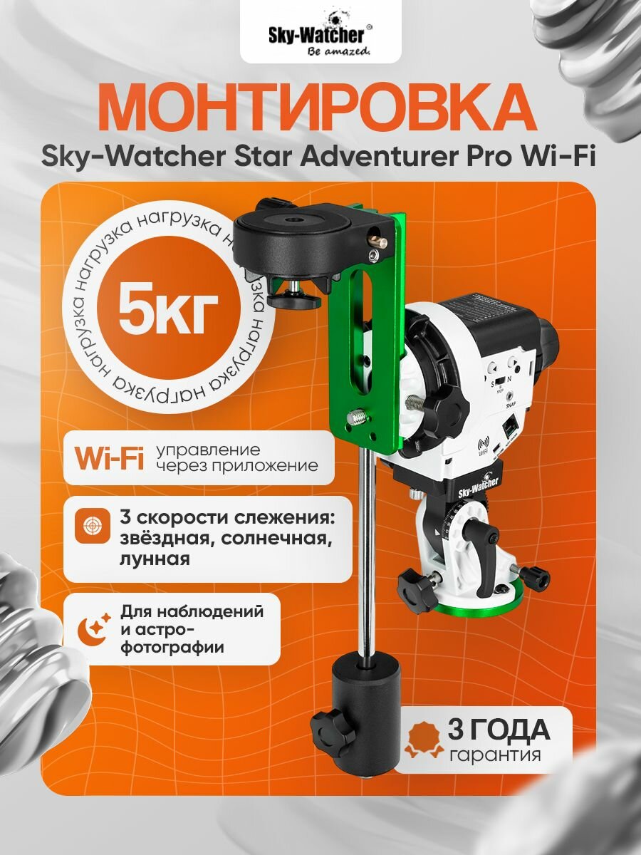 Монтировка Sky-Watcher Star Adventurer Pro Wi-Fi, бело-зеленая