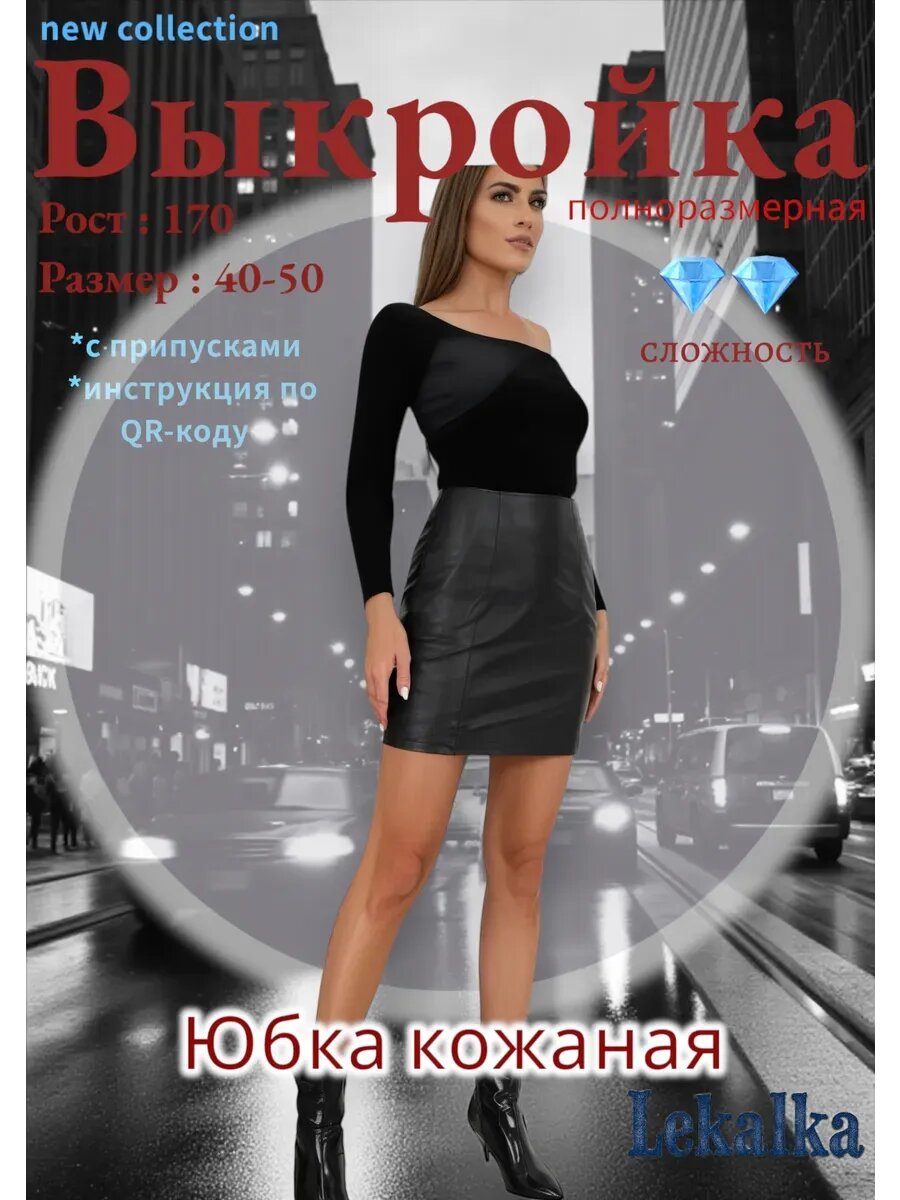 Выкройка юбка кожаная мини
