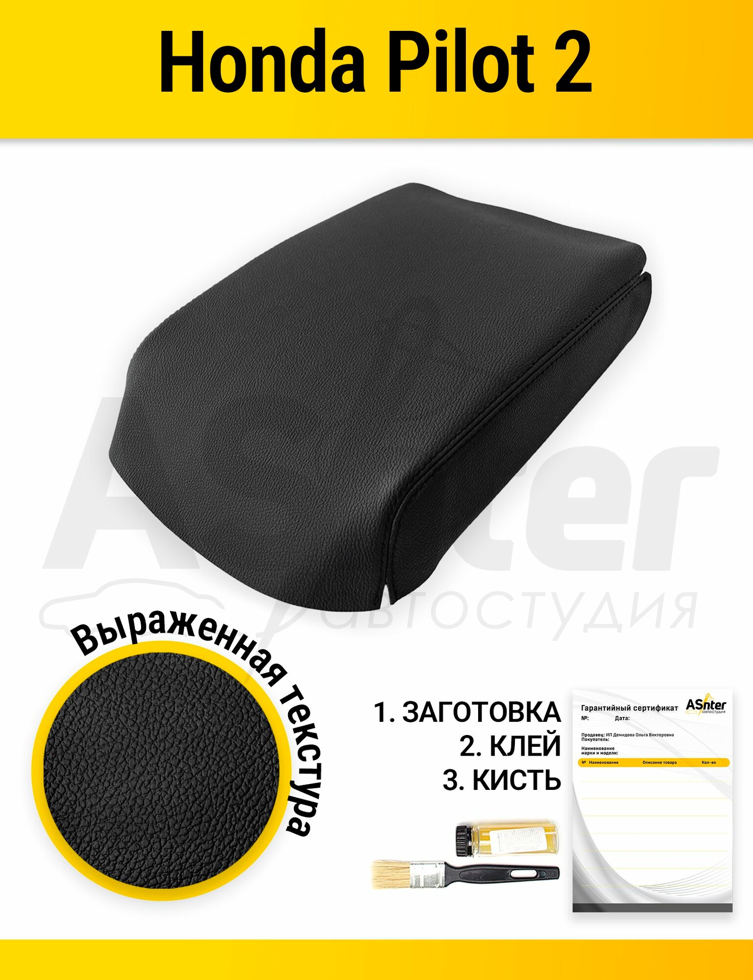 Чехол подлокотника для Honda Pilot 2