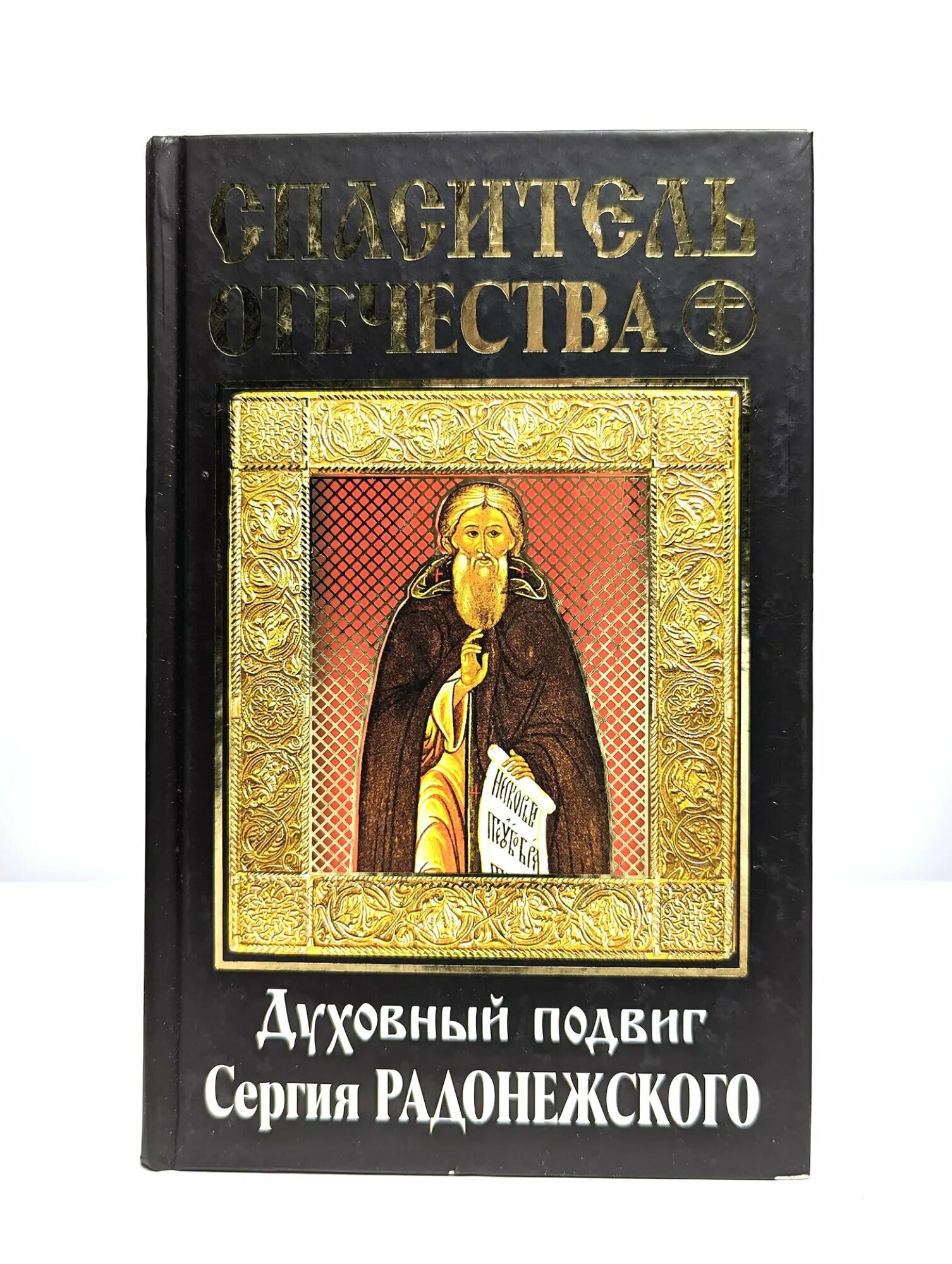 Спаситель Отечества. Духовный подвиг Сергия Радонежского Сборник 2014
