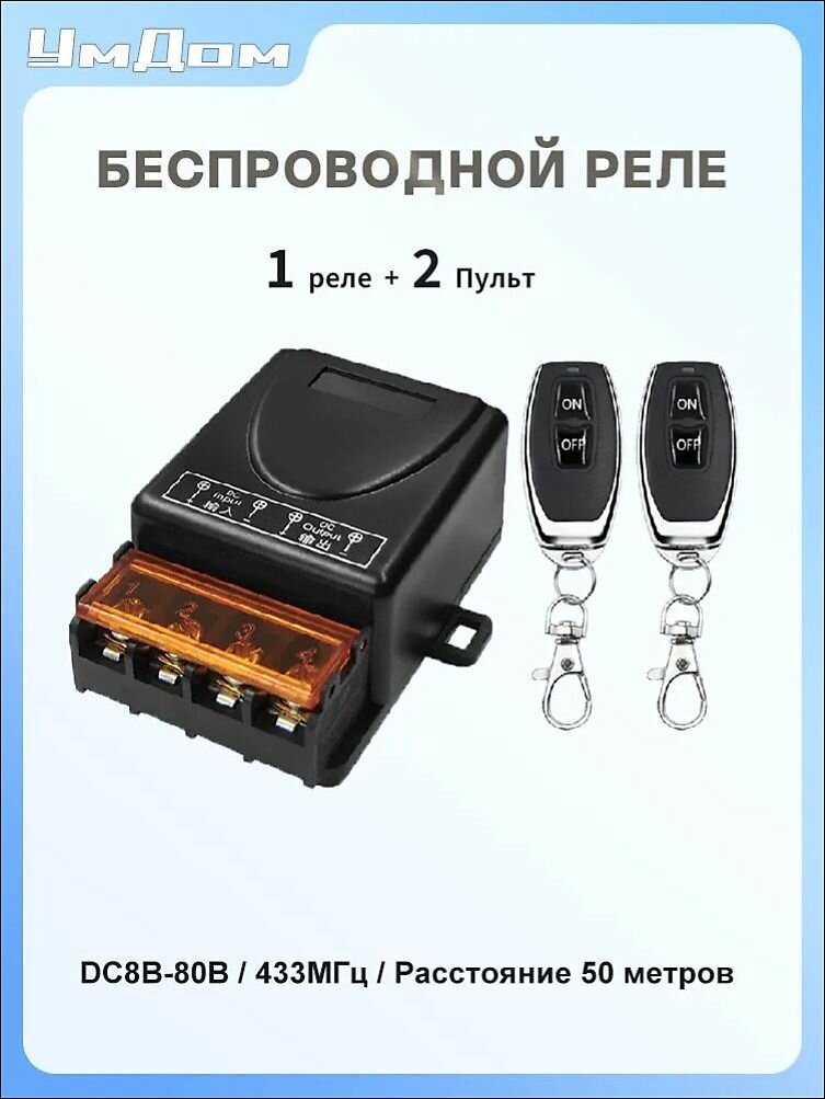 Реле радиоуправляемое реле с пультами дистанционного управления, Дистанционный выключатель света, ворот, насосов, автополива, жалюзи, штор, тельфера