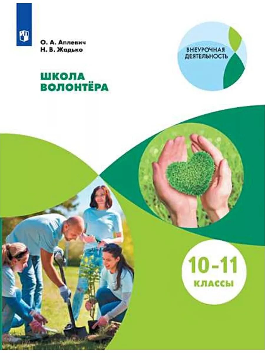 Школа волонтёра. 10-11 классы. Учебное пособие