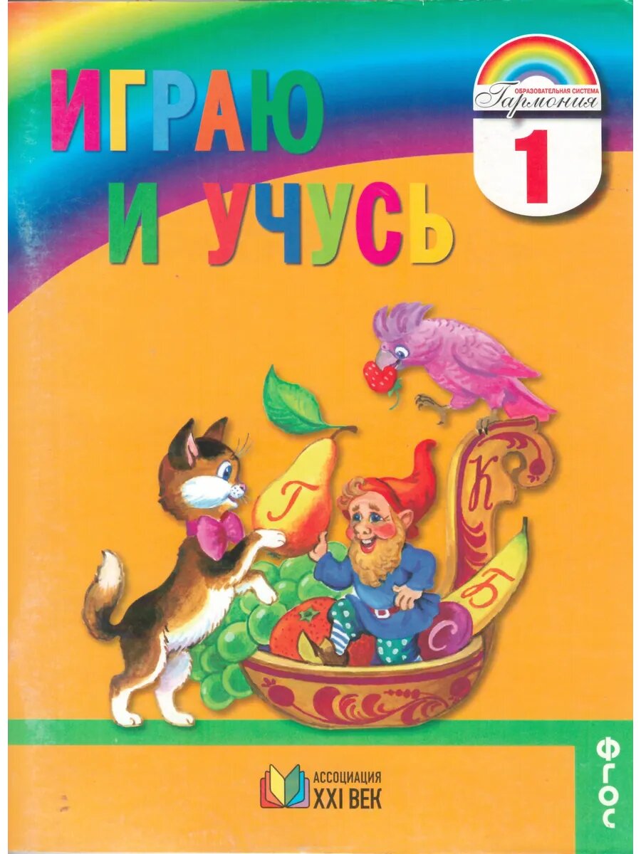 Играю и учусь. Тетрадь по русскому языку для внеур. работы.