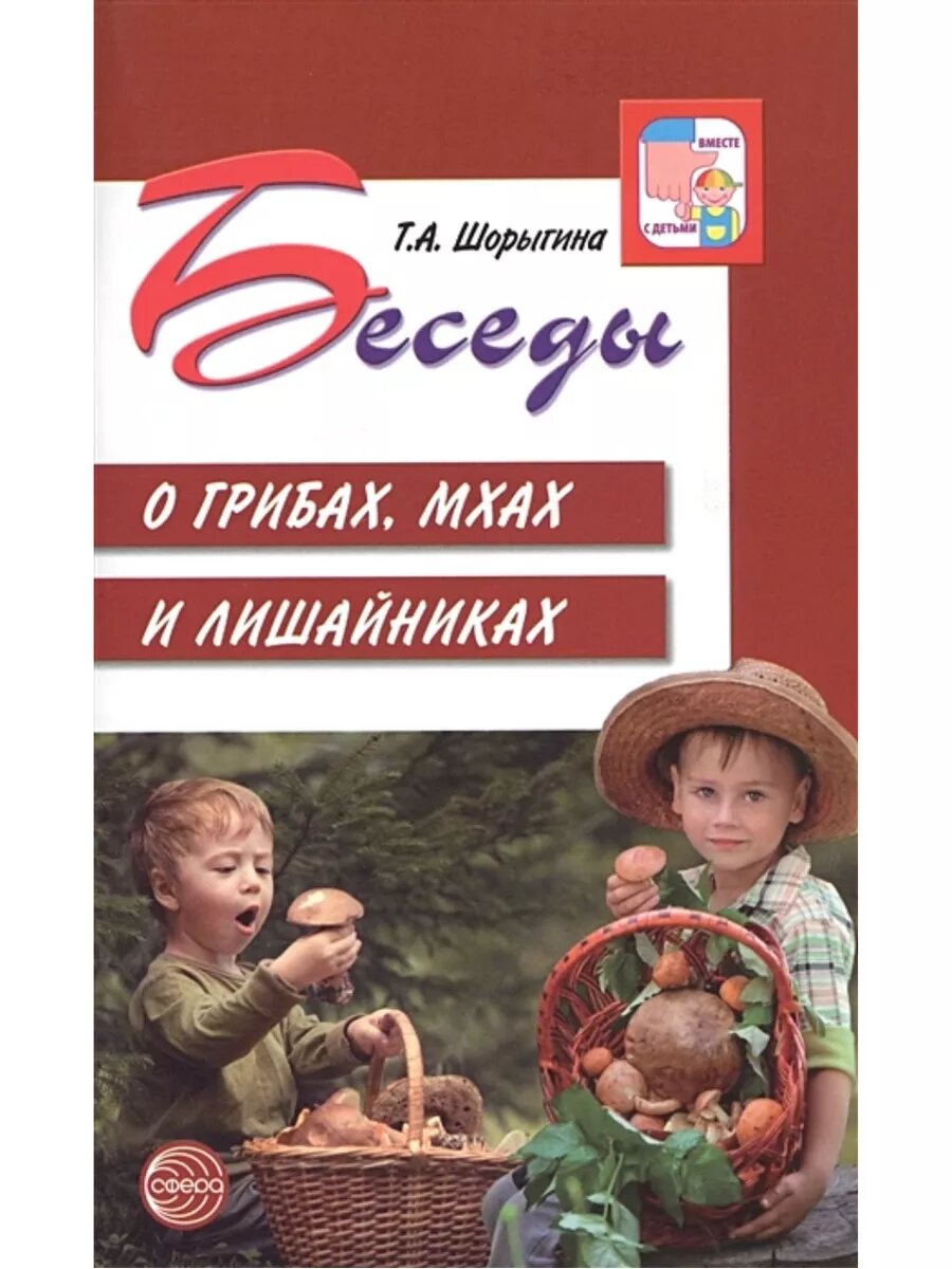 Беседы о грибах, мхах и лишайниках