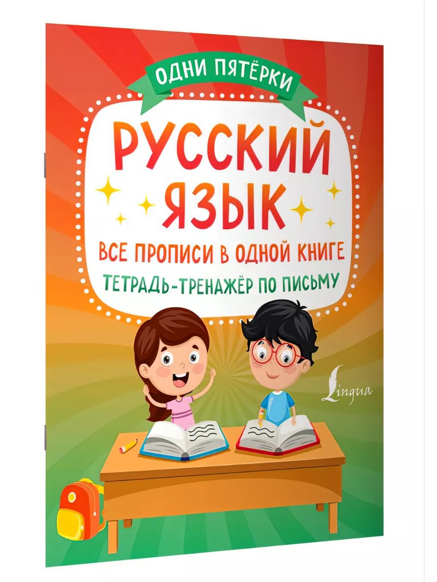 Русский язык: все прописи в одной книге. Тетрадь-тренажёр
