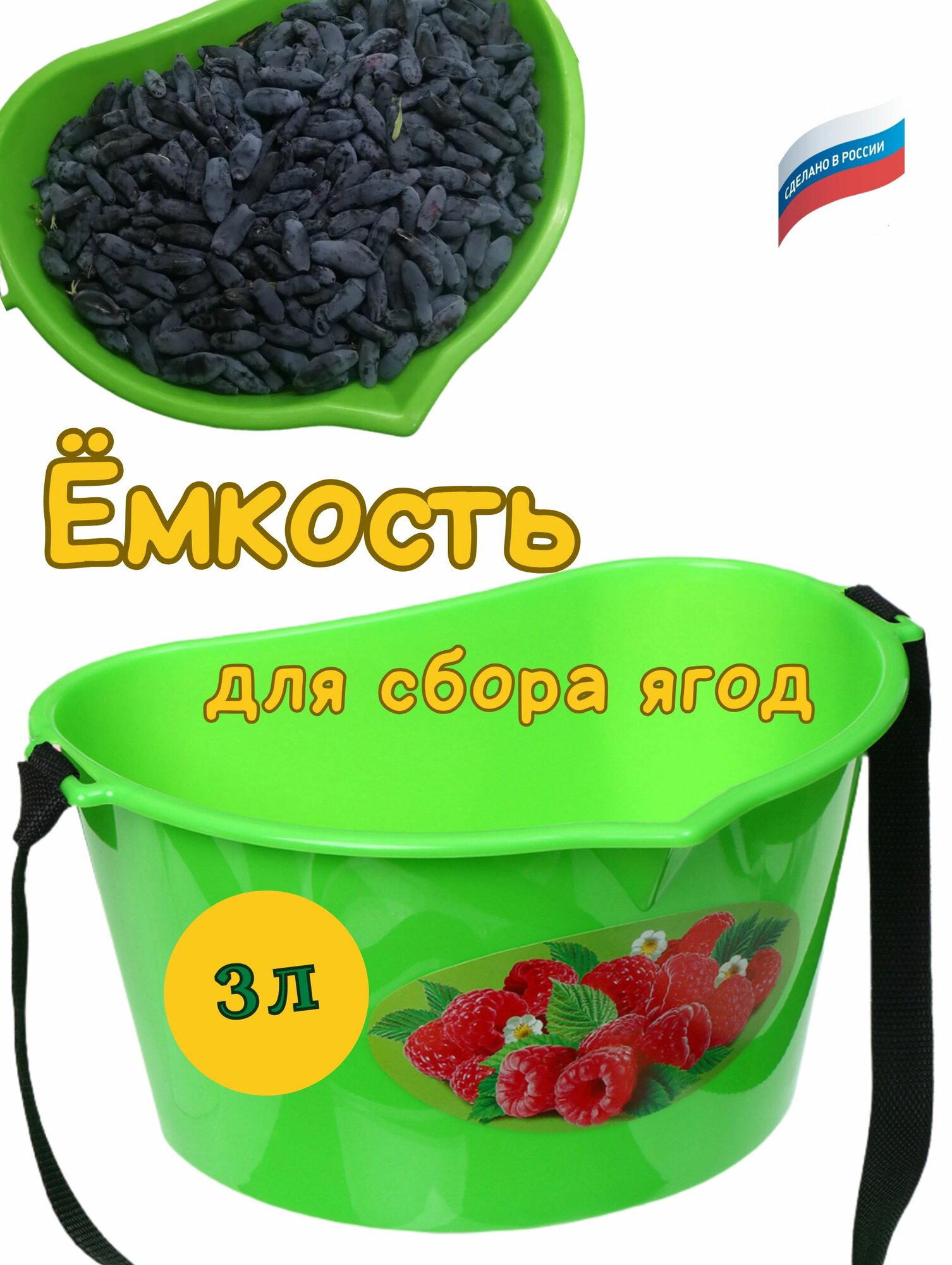 Ёмкость для сбора ягод, 3 л, зелёная, наклейка малина