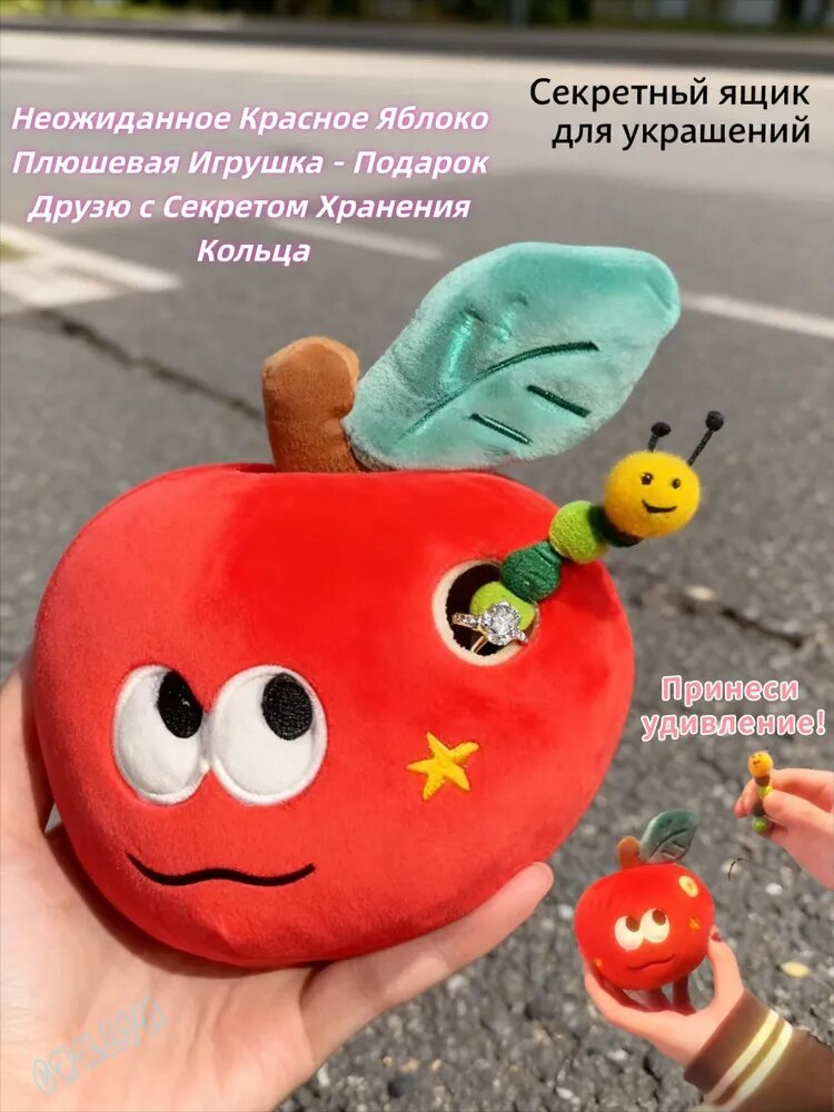 Неожиданное Красное Яблоко - Плюшевая Игрушка-Подарок для Друга с Секретом Хранения Кольца, 1 шт, 10 см