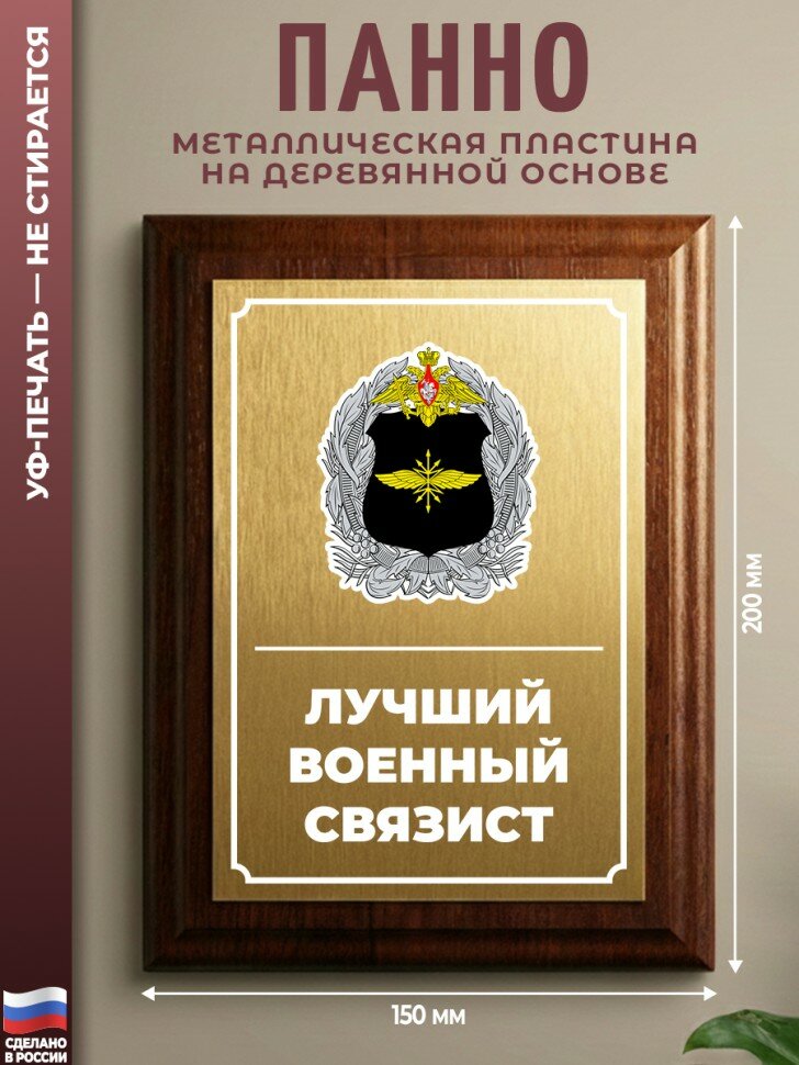 Настенный диплом "Лучший военный связист"