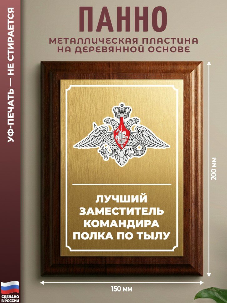 Настенный диплом "Лучший заместитель командира полка по тылу"