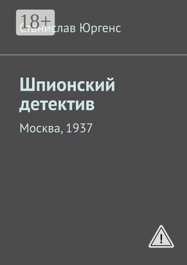 Шпионский детектив