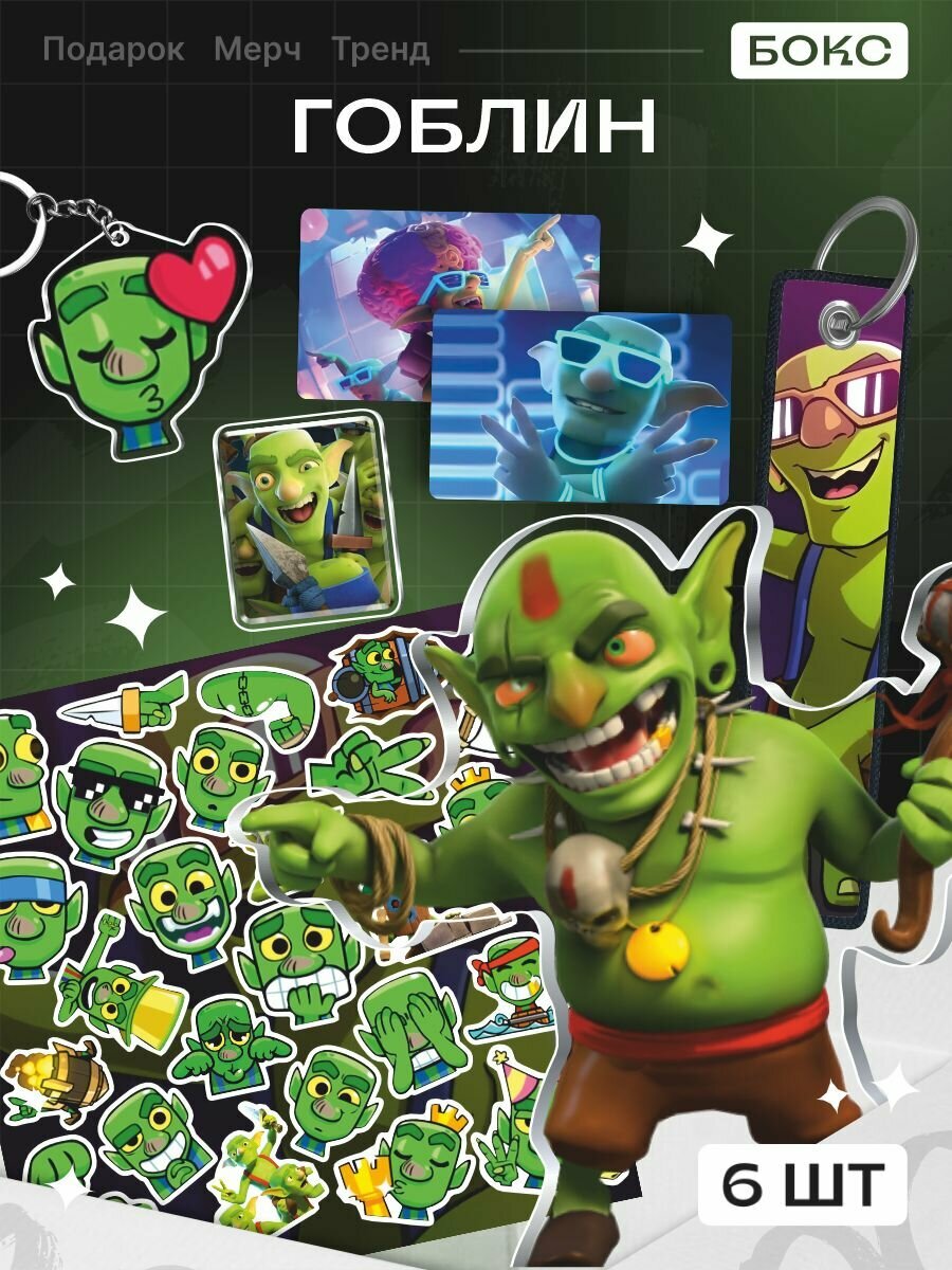 Подарочный набор бокс Клеш рояль Гоблин