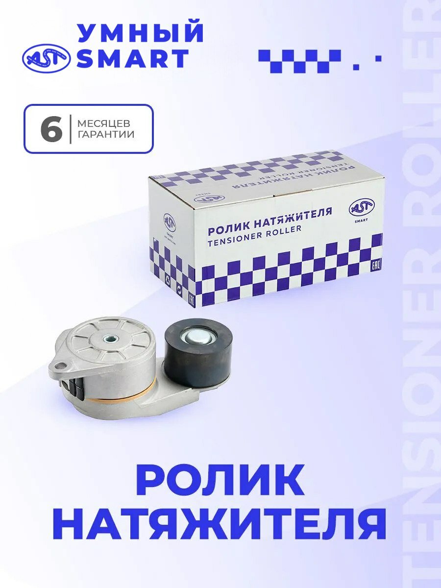 Ролик натяжной для FAW J7/J6 CA6DM2 с 2018 г. плоский (1023010-2060A/1023010-M00-2060A) AST Умный Smart