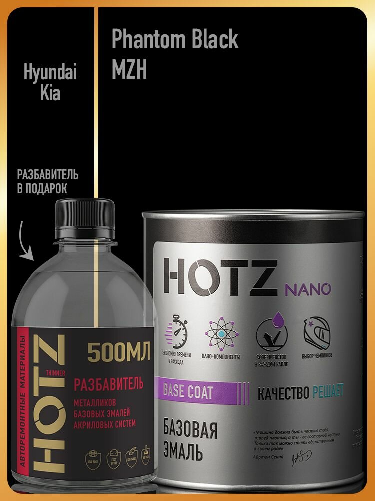 Базовая эмаль Hyundai / Kia Phantom Black MZH, Комплект (Эмаль 1 л. + Разбавитель 500 мл.), Краска автомобильная, базисная под лак, HOTZ