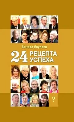 24 рецепта успеха. Опыт лучших. Венера Якупова