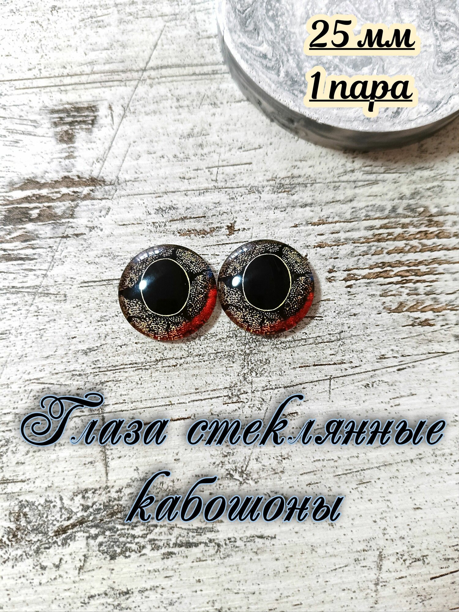 Глаза стеклянные кабошоны 25мм 1 пара