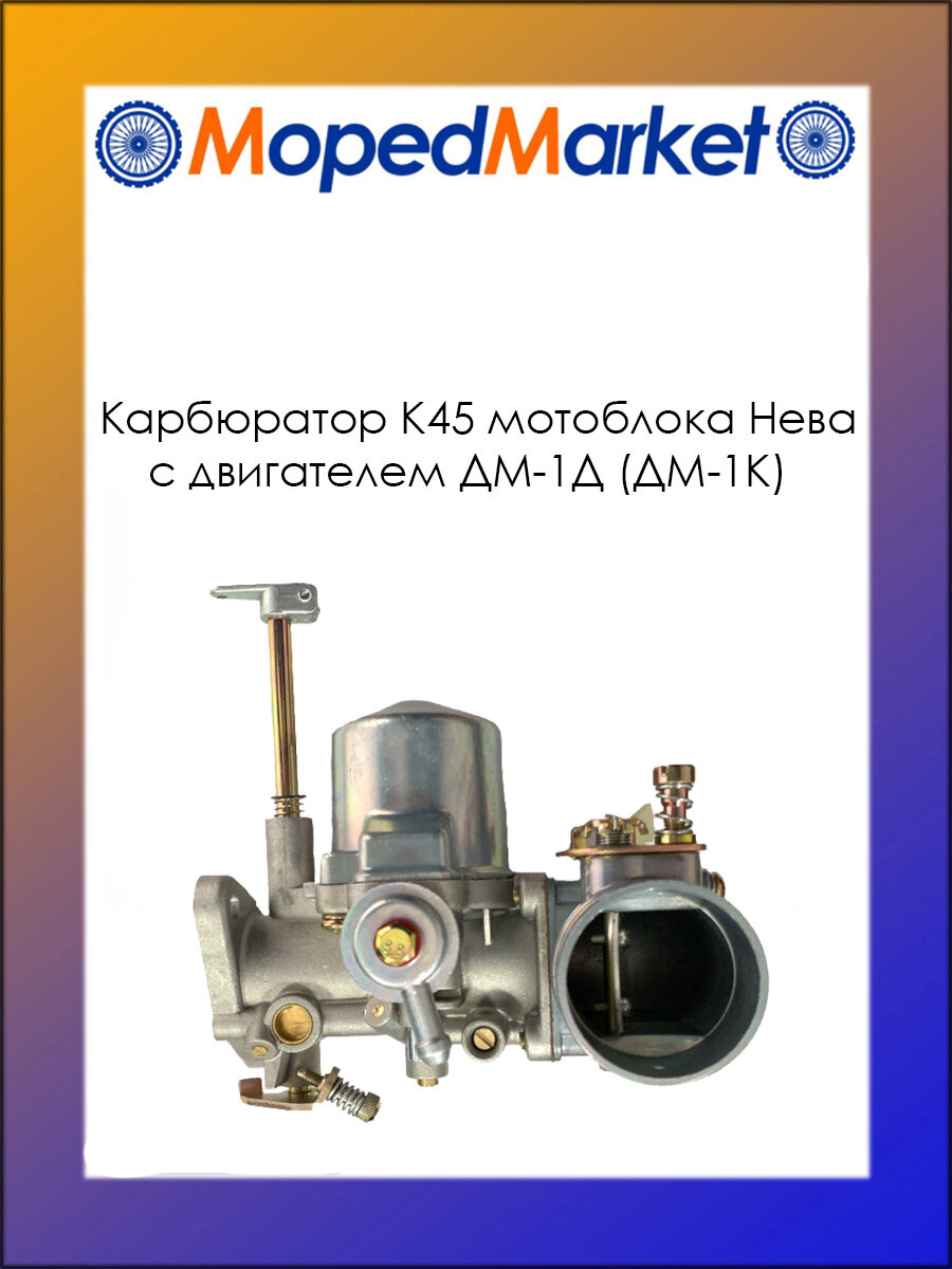 Карбюратор К45 мотоблока Нева с двигателем ДМ-1Д (новое наименование ДМ-1К)
