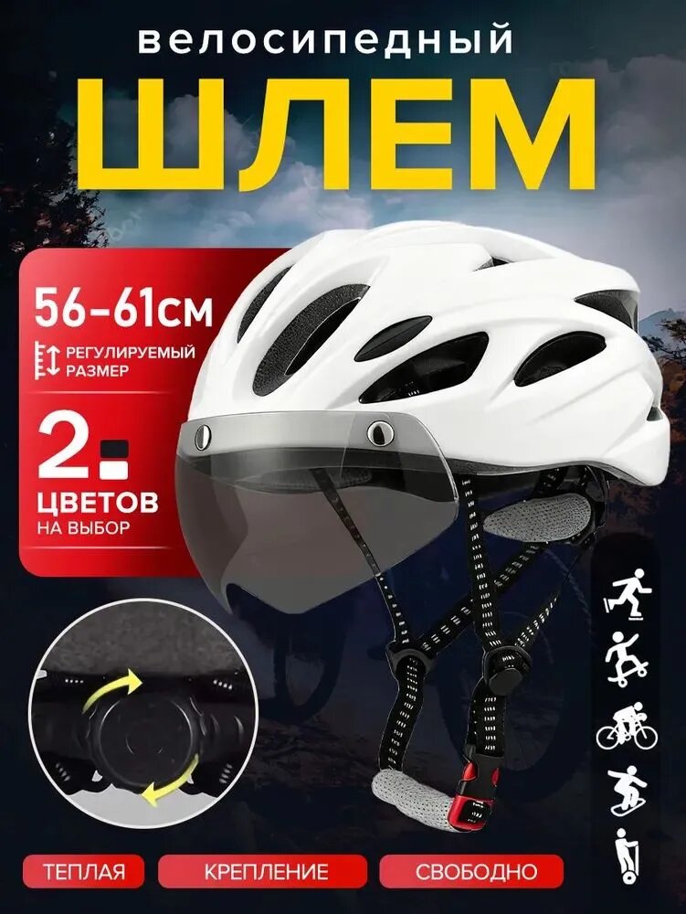 Шлем защитный, размер 57-62, белый, для взрослых, с визором, регулировка размера