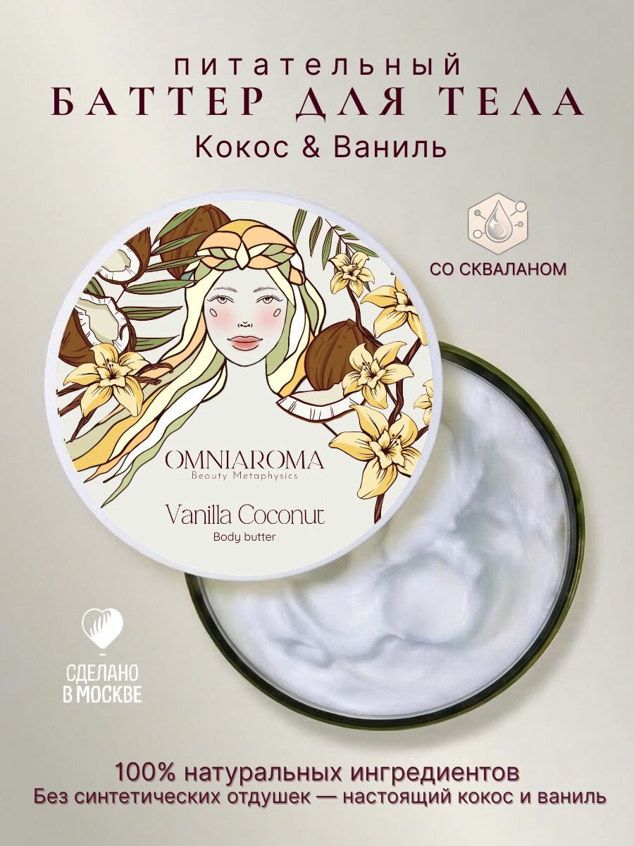 Воздушный масляный баттер "Кокос & Ваниль": питальный уход для тела