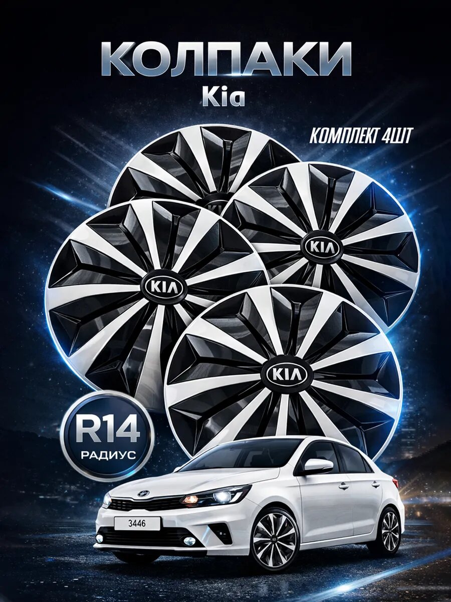 Колпаки R14 на Kia