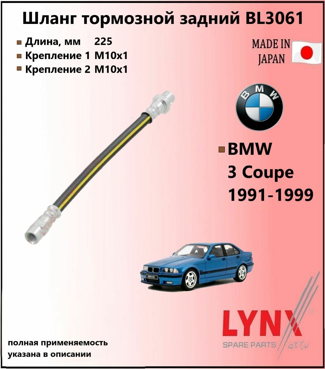 LYNXauto Шланг тормозной зад, бмв 3 / BMW 3 Coupe (E36) 1991-1999, BL3061