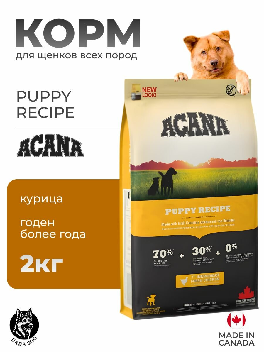 Беззерновой корм для щенков всех пород ACANA Puppy Recipe, 2 кг
