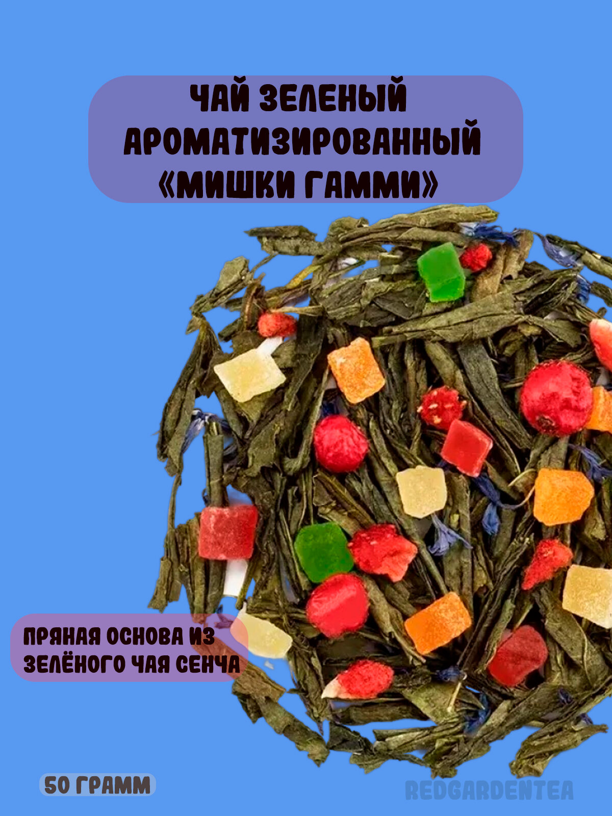 Чай зеленый "Мишки Гамми" ароматизированный . Зеленый чай сенча 50 грамм
