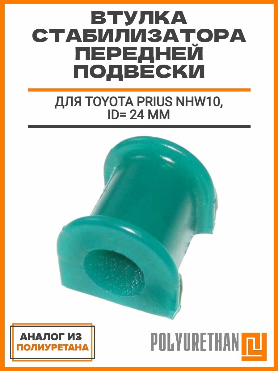 Втулка стабилизатора передней подвески ID 19 mm, TOYOTA Prius NHW10, аналог
