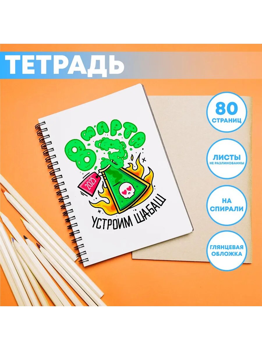 Тетрадь - Скетчбук А5 - 8 Марта