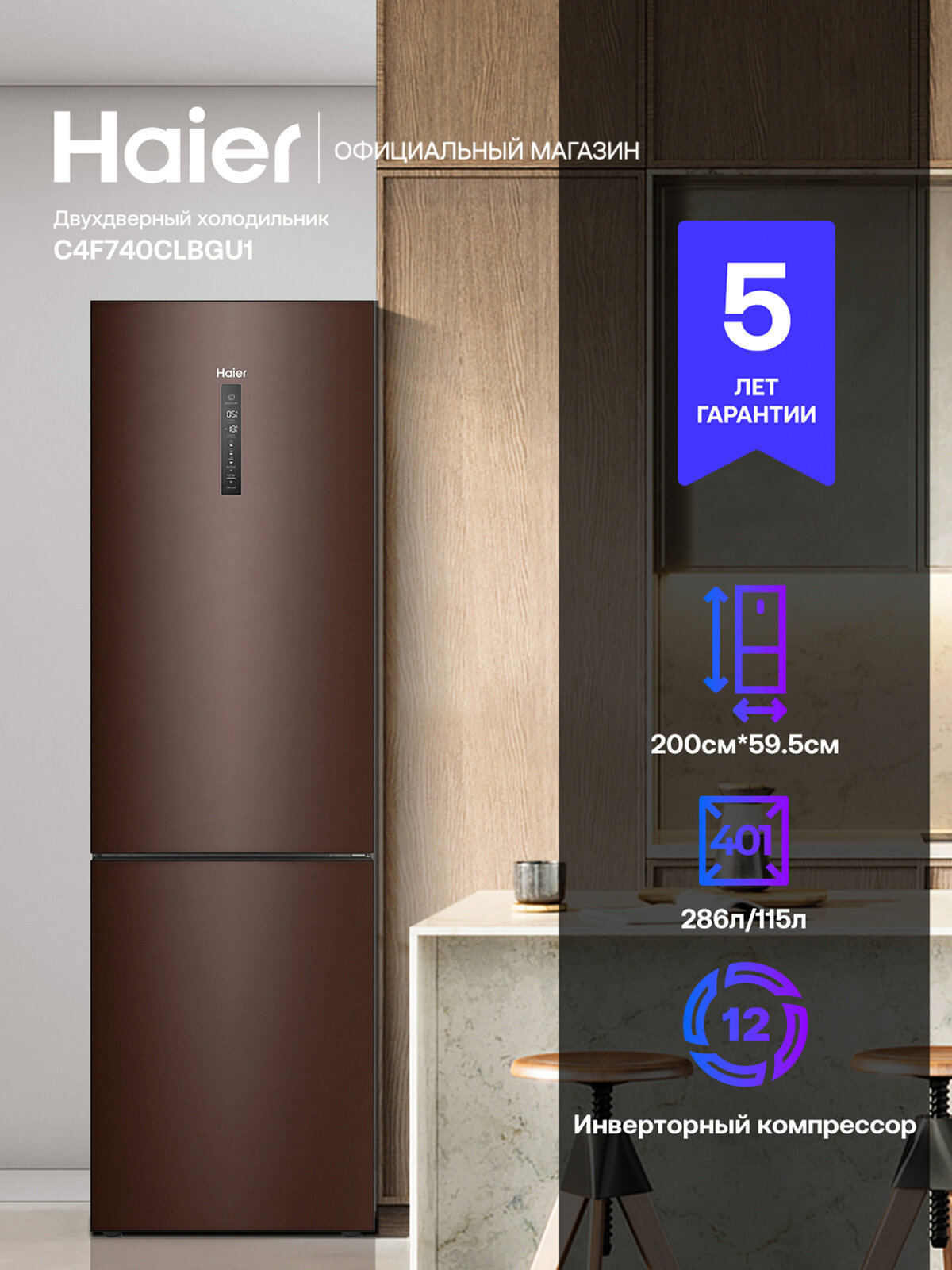 Холодильник двухкамерный Haier C4F740CLBGU1, No Frost, инвертор, 401 л, Wi-Fi управление, темно-коричневый