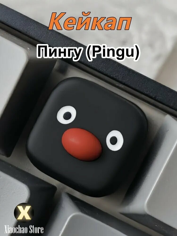 Кастомный кейкап Пингу (Pingu) для механической клавиатуры